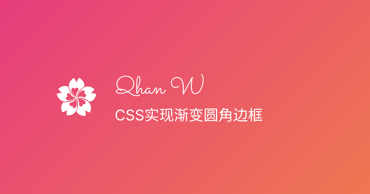 CSS实现渐变圆角边框 - Qhan W CSS实现渐变圆角边框 - Qhan W