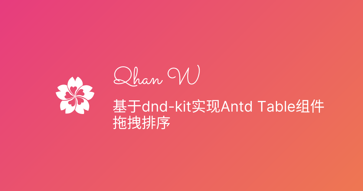 基于dnd-kit实现Antd Table组件拖拽排序 - Qhan W