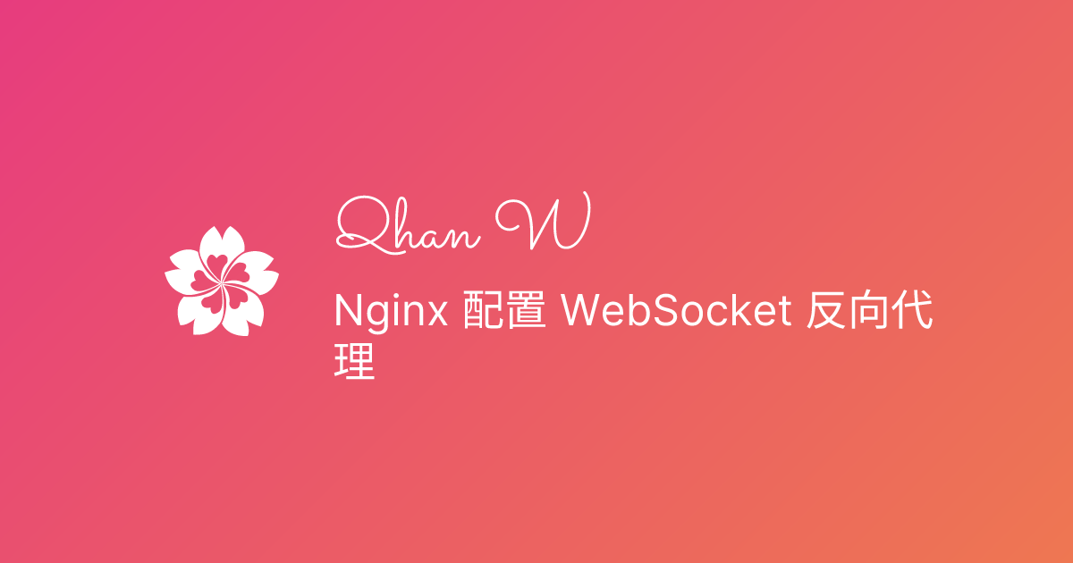 Nginx 配置 Websocket 反向代理 Qhan W